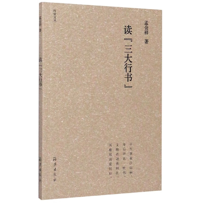 读三大行书/竹堂文丛