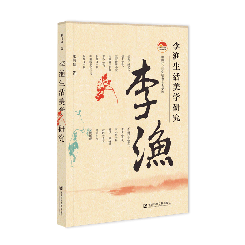 李渔生活美学研究/中国社会科学院老年学者文库