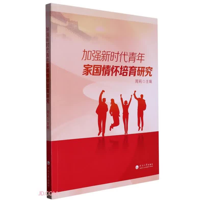 加强新时代青年家国情怀培育研究 河海大学 9787563077540