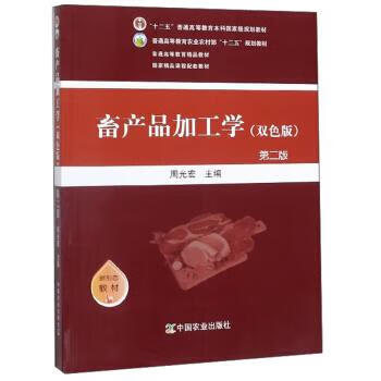 畜产品加工学【，放心购买】