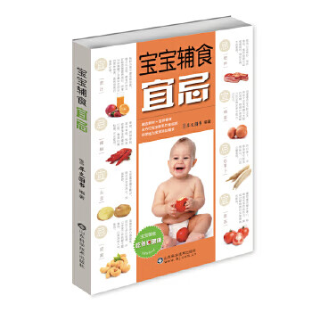 宝宝辅食宜忌 犀文图书