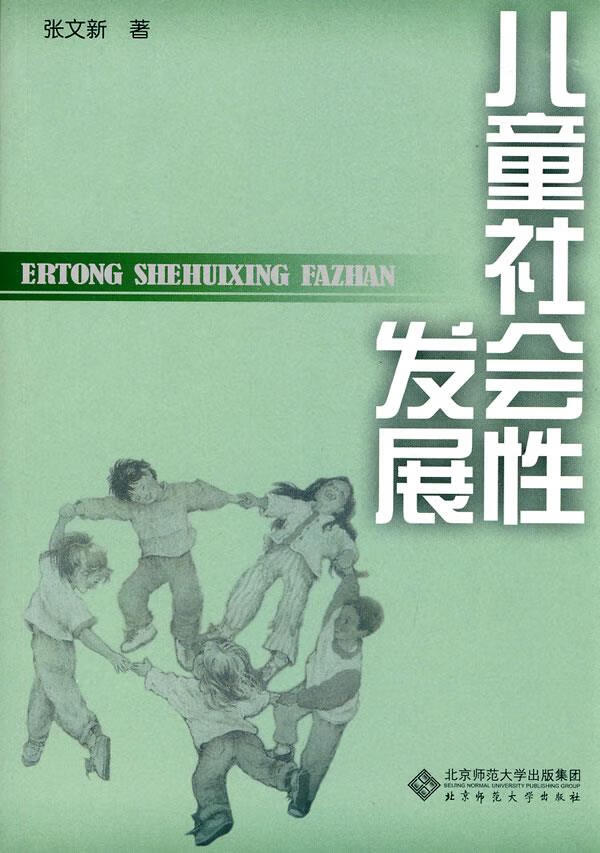 【现货】儿童社会性发展张文新著 北方图书城