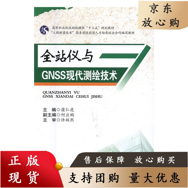 全站仪与GNSS现代测绘技术 蒲仁虎 西南交通大学出版社