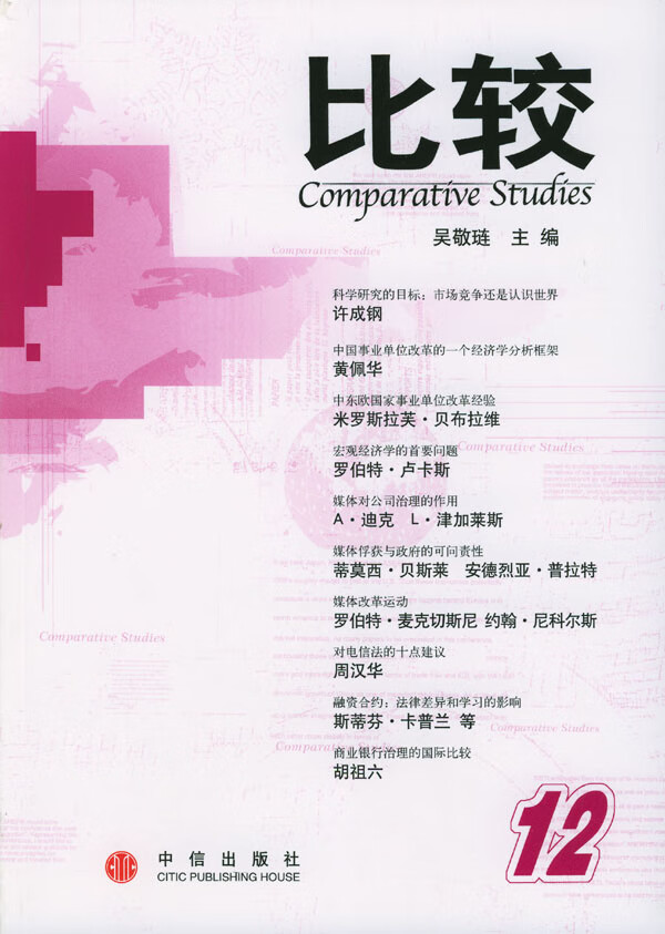 比较:12 吴敬琏 主编