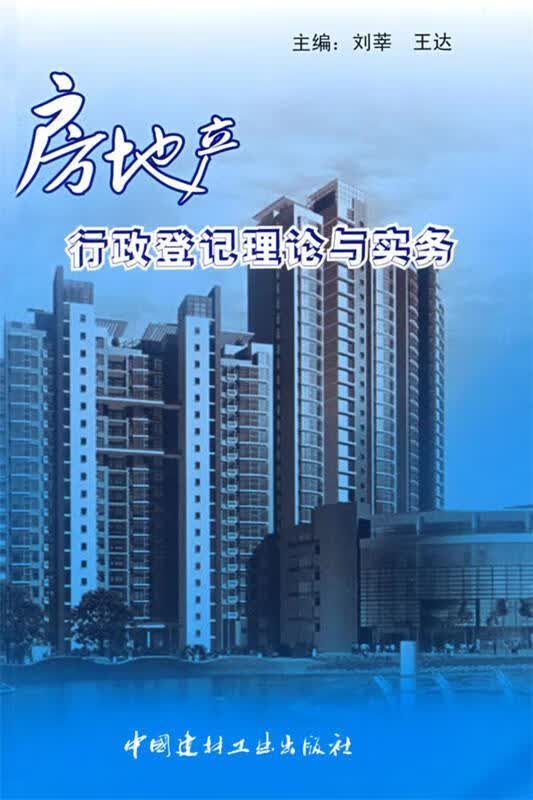 房地产行政登记理论与实务【好书，下单速发】