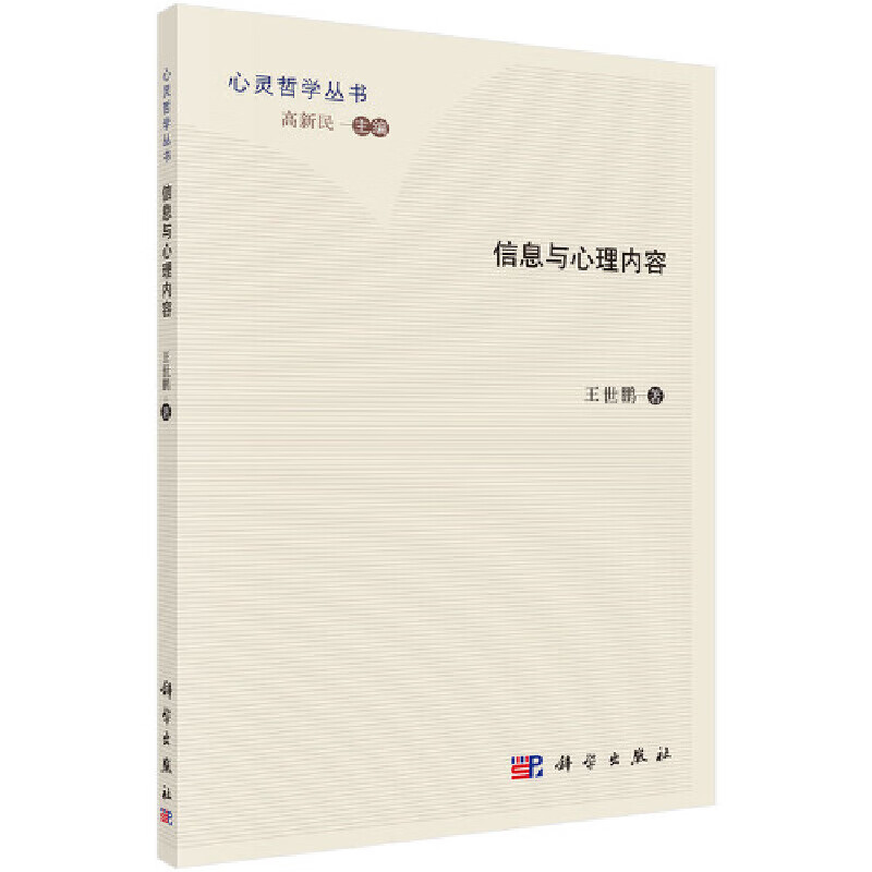 信息与心理内容