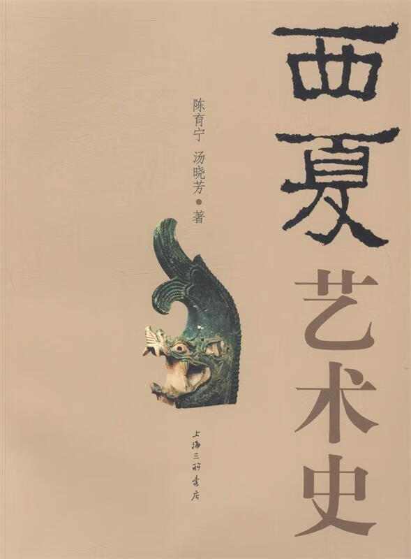 西夏艺术史 陈育宁,汤晓芳