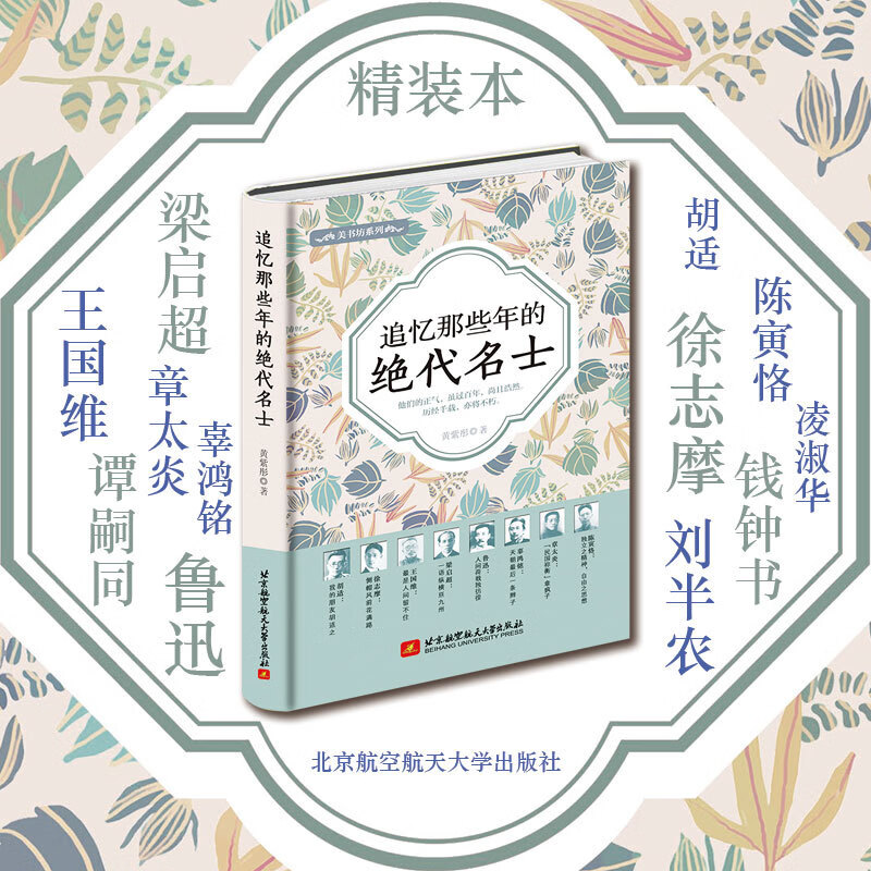 《追忆那些年的绝代名士》精装版人物传记徐志摩梁启胡适陈寅恪
