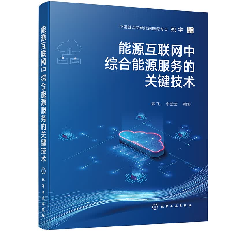 能源互联网中综合能源服务的关键技术