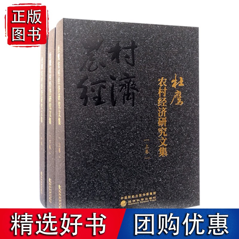 杜鹰农村经济研究文集