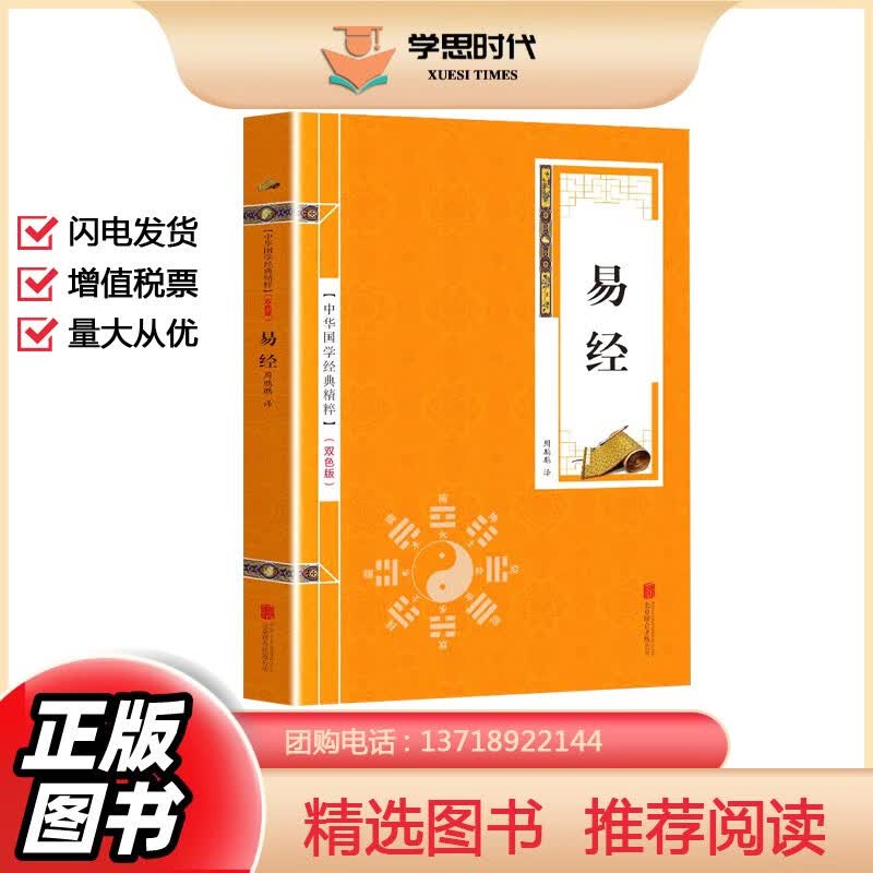 易经原著原版无删减完整版 五经之一全书有原文+注释+译文无障碍阅读 易经全书64卦完整入门版 中华国学经典精粹双色版