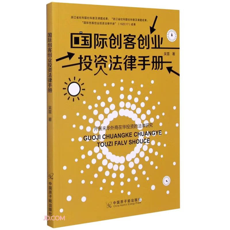 国际创客创业投资法律手册【好书】