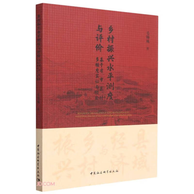乡村振兴水平测度与评价-（——基于省、市、县、村多维度实证与经验）