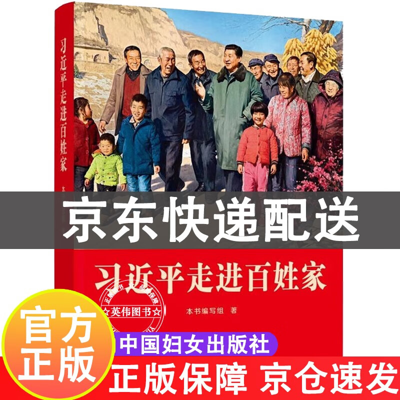 习近平走进百姓家 中国妇女出版社 32篇采访文章 以人民为中心 家庭家教家风建设 新闻报道作品集