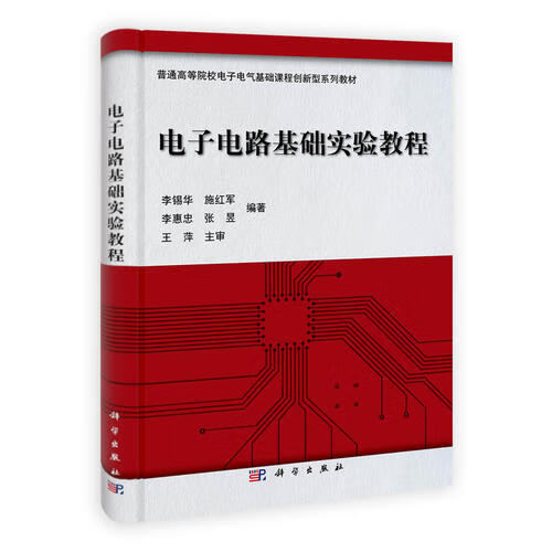 电子电路基础实验教程【好书】