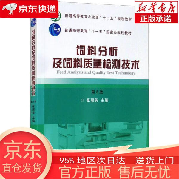 【全新速发】饲料分析及饲料质量检测技术（第5版） 张丽英 中国农业大学出版社