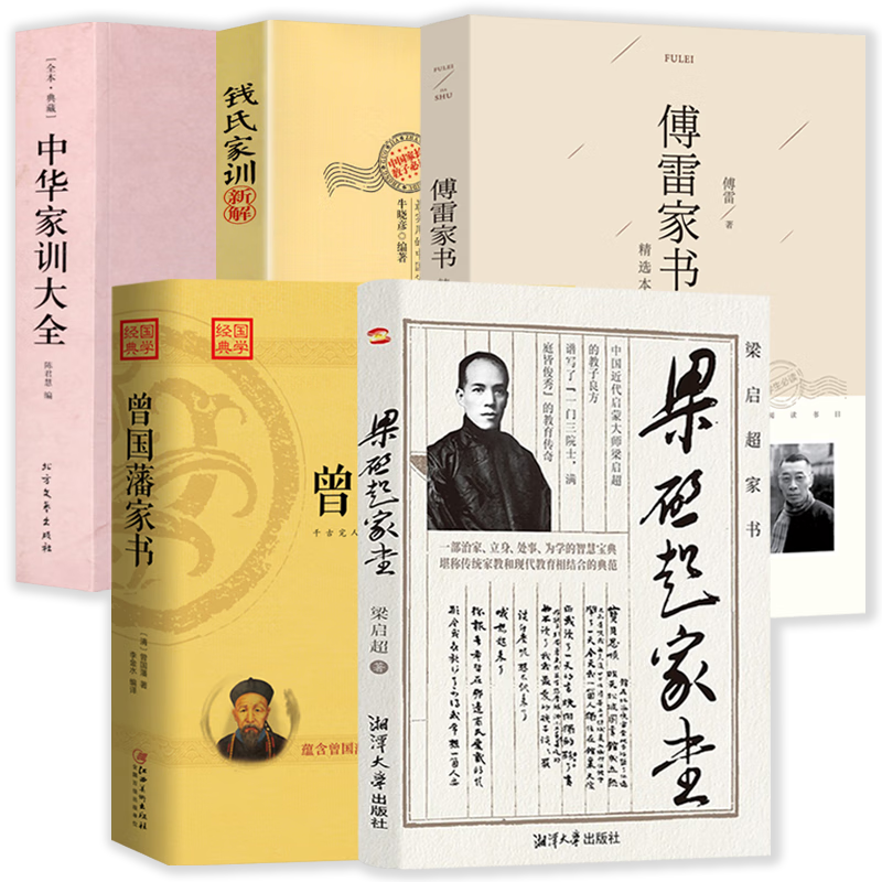 【包邮】梁启超和他的儿女们 梁启超家书 曾国藩家书 傅雷家书 钱氏家训新解 中华家训大全 (共5册)定价187.6