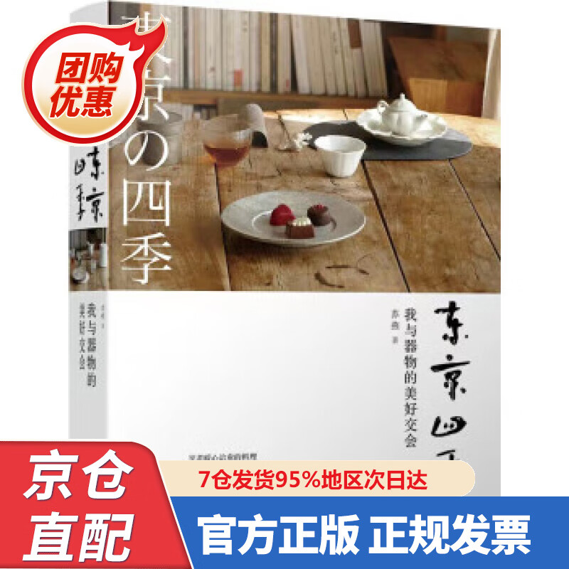【新书】东京四季：我与器物的美好交会 苏燕 978724496 电子工业出版社