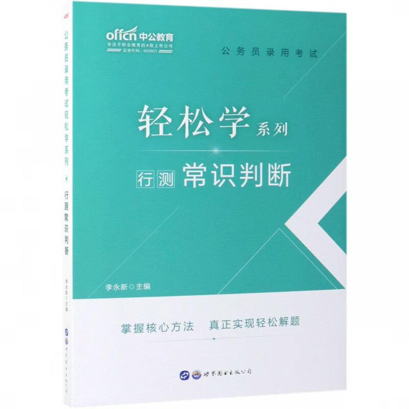 行测常识判断/公务员录用考试轻松学系列