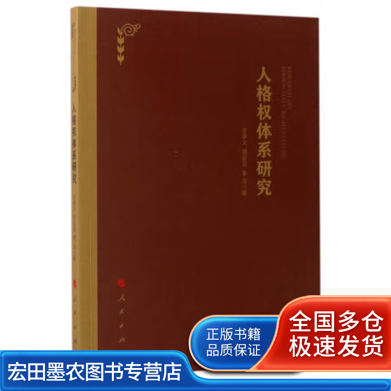 人格权体系研究【好书】