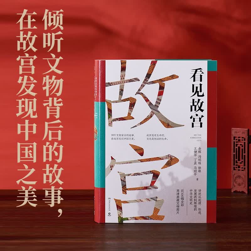 看见故宫 精装版 余辉等著倾听文物背后的故事 在故宫发现中国之美 六位国宝守护人讲述从起源、形成、发展再到辉煌的中华文明史，百余件精彩国宝时光典藏之作 看见故宫