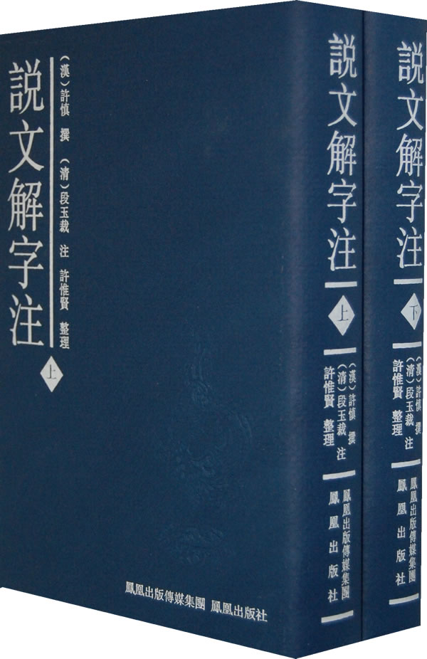 说文解字注[清]段玉裁 注 9787807291633【好书，下单速发】