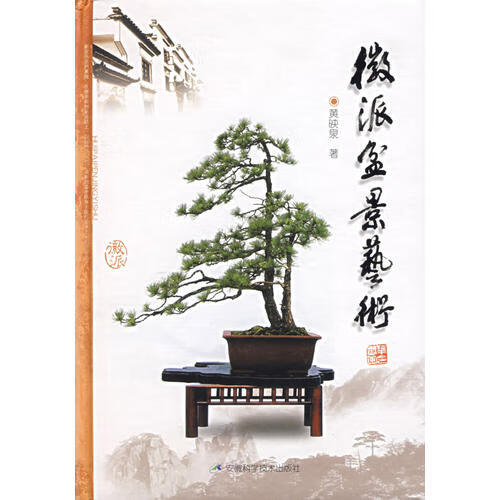 徽派盆景艺术【好书】