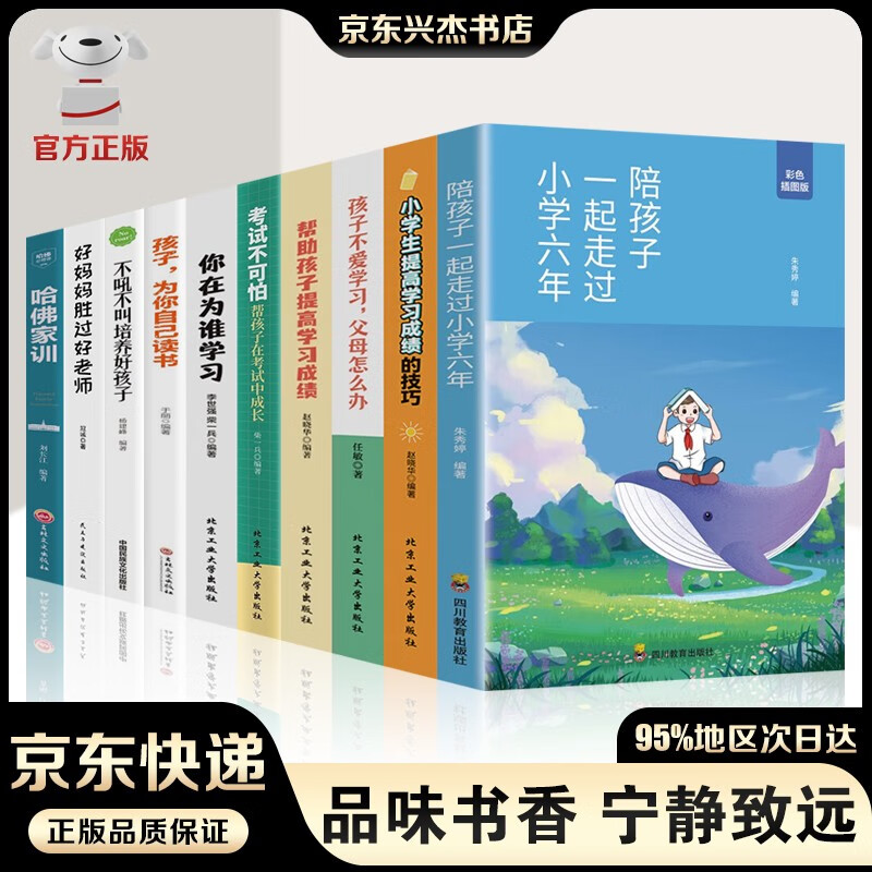 【包邮-京东配送】陪孩子一起走过小学六年 朱秀婷 如何陪孩子的小学六年级3-6年 陪伴陪小孩陪你度过 教育正面管教的育儿书籍父母樊登推荐  陪孩子走过小学六年+教育孩子宝典【全10册】