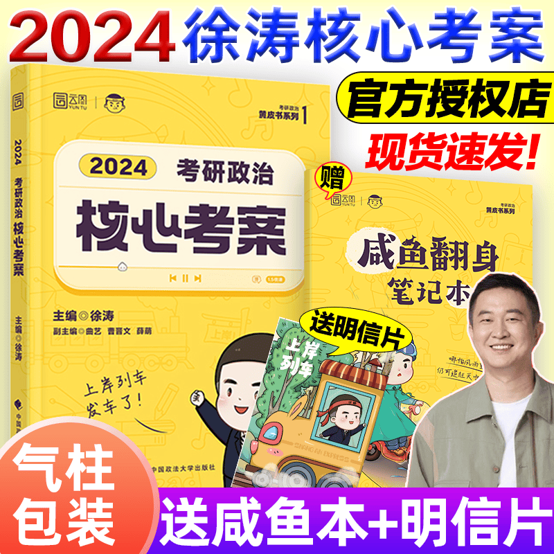 官方店】2024考研政治徐涛核心考案小黄书冲刺背诵笔记6套卷徐涛强化班101教案搭政治1000题搭肖秀荣肖四肖八腿姐背诵笔记手册2023 2024 优题库+真题库[刷题组合]