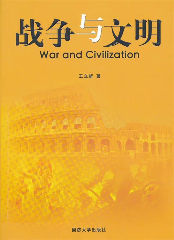战争与文明 王立新著