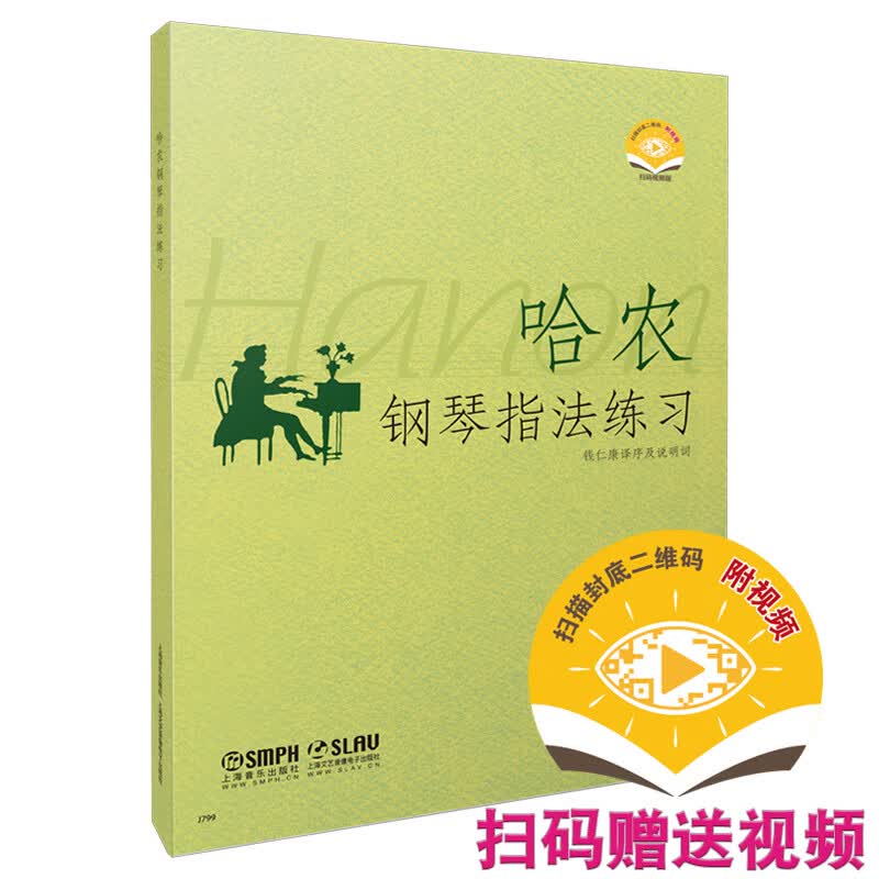 哈农钢琴指法练习 扫码赠送配套视频 钱仁康译序及说明词 上海音乐出版社