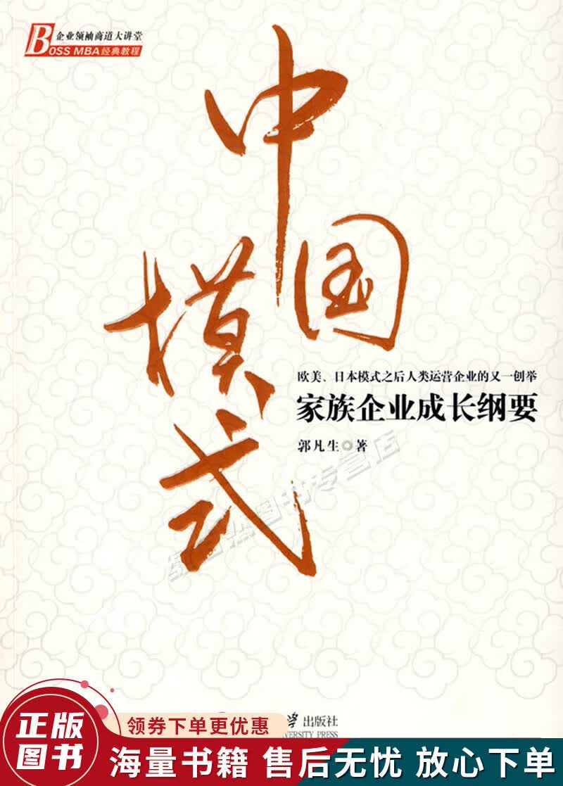 中国模式：家族企业成长纲要