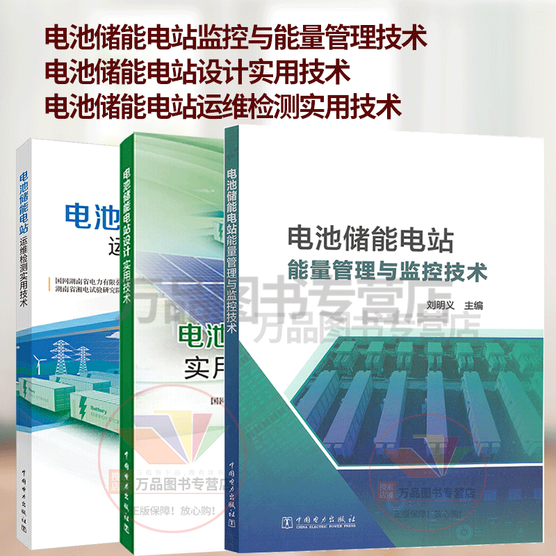 3册电池储能电站监控与能量管理技术+电池储能电站设计实用技术+电池储能电站运维检测实用技术 电池储能电站设备设计接入电网运行