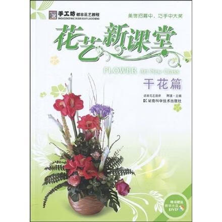 干花篇-花艺课堂-随书赠送教学光盘DVD 家居 阿瑛主编 湖南科学技术出版社