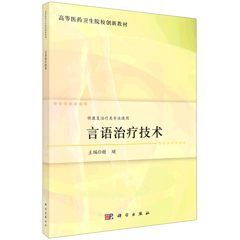 言语治疗技术(供康复治疗类专业使用高等医药卫生院校创新教材)