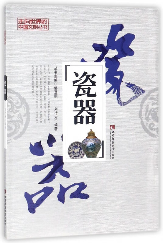 瓷器/走向世界的中国文明丛书