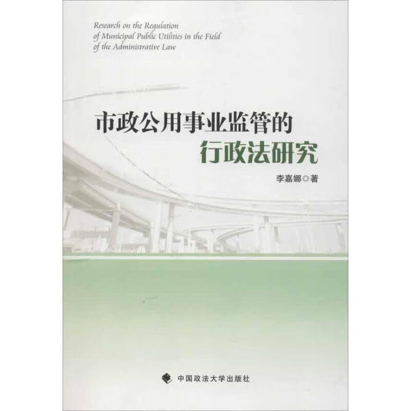 市政公用事业监管的行政法研究