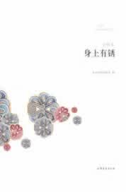 鲁军新锐系列丛书-身上有锈 山东省作家协会编 山东文艺出版社