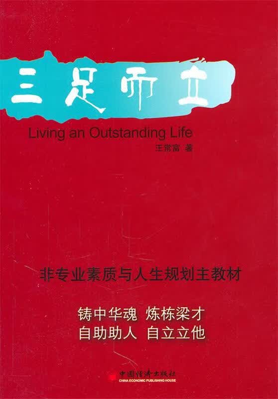 三足而立 王常富著