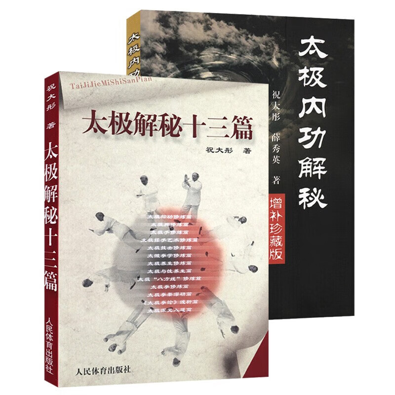 太极拳谱教程 太极解秘十三篇 太极内功解秘