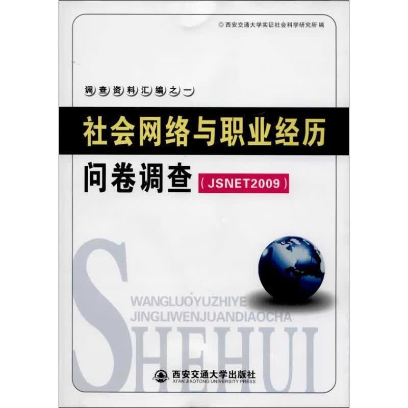社会网络与职业经历问卷调查 边燕杰 西安交通大学出版社