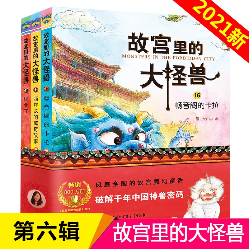 故宫里的大怪兽全套第一二三四五六辑 藏在故宫里的历史课 纪念故宫600年《故宫怪兽谈》《故宫御猫夜游记》作者常怡 故宫里的大怪兽第六辑