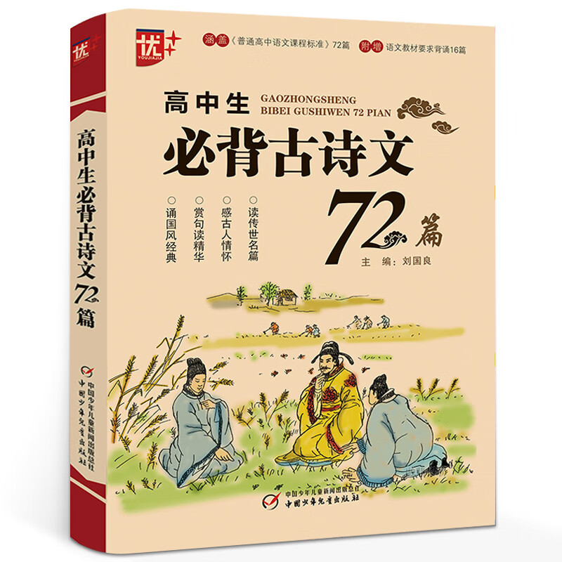高中生背古诗文72篇 高中高一二三高考通用 高中语文古诗文词辞文言文古文背诵记忆理解强化训练教辅学习资 高中生必背古诗文72篇 高中通用