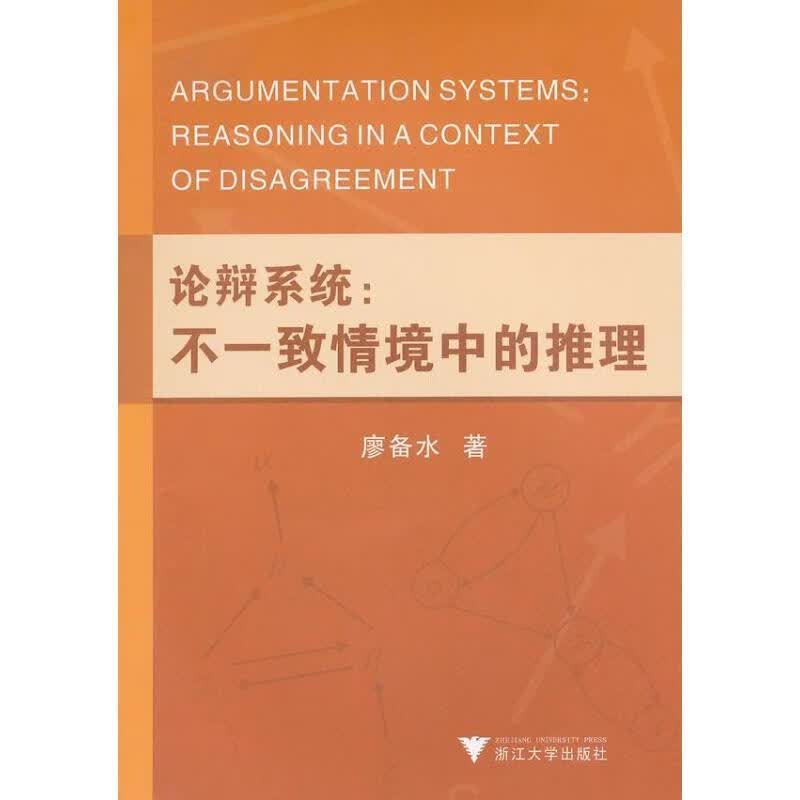 论辩系统：不一致情境中的推理 廖备水著