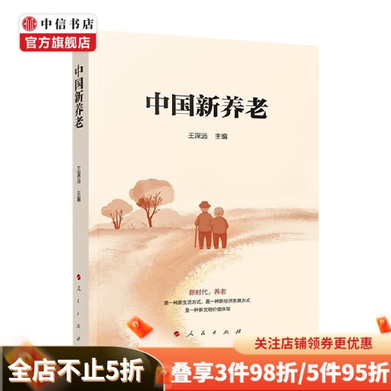 中国新养老 王深远 著 社会科学