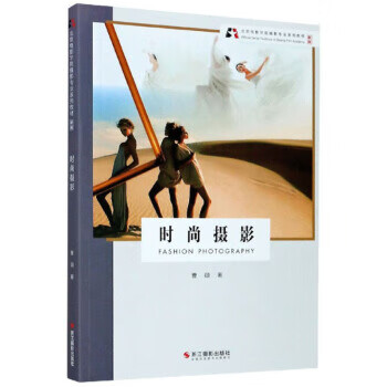 ！ 时尚摄影 新版 9787551429818 曹颋 著 浙江摄影艺术出版社