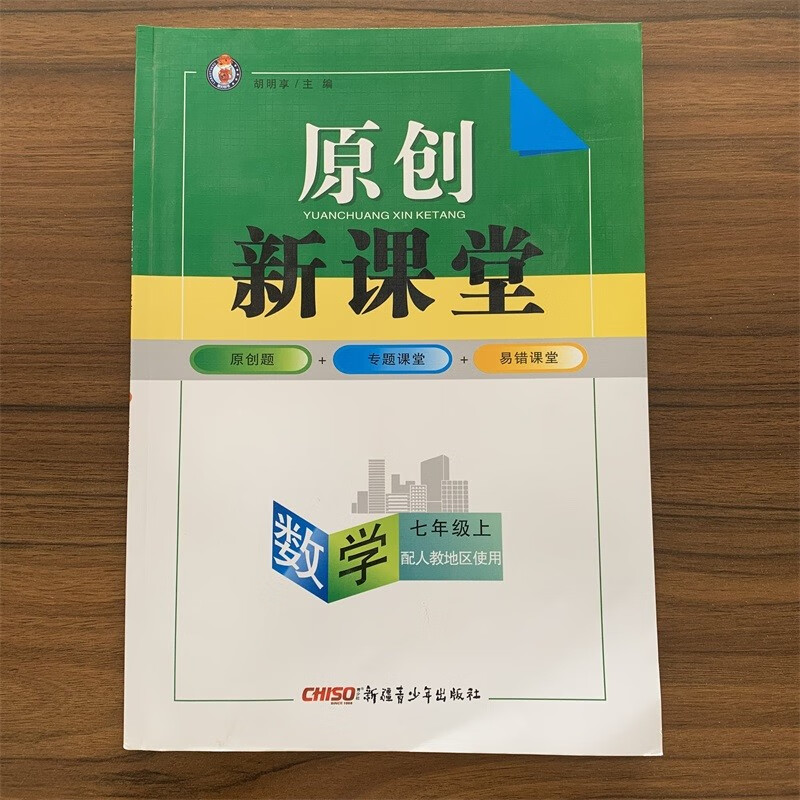 【可选科目】2023秋新版 原创新课堂七年级上册 七年级上册数学【人教版】