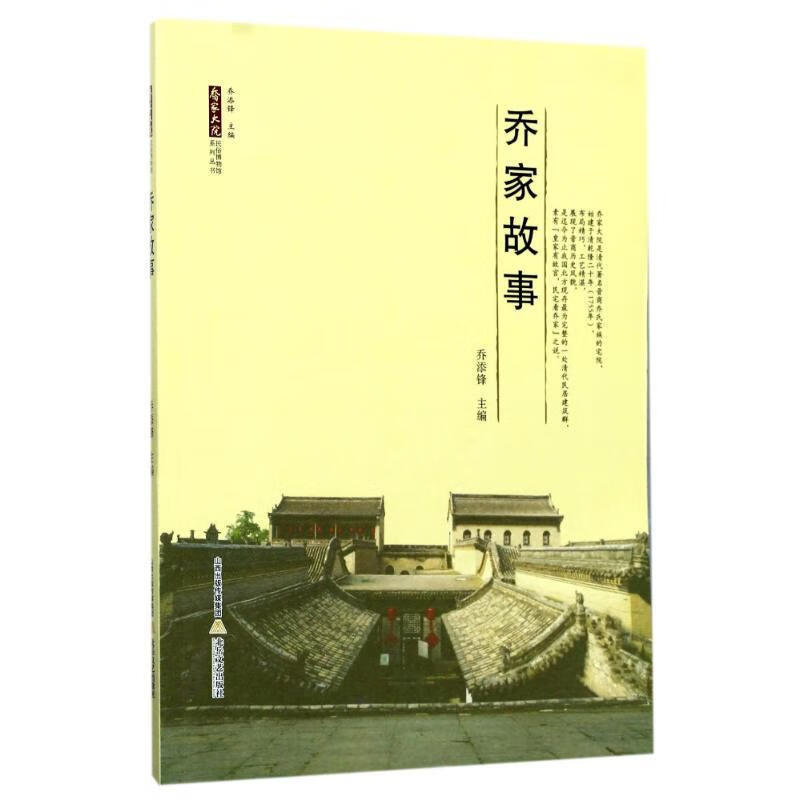 乔家故事 乔添锋 编