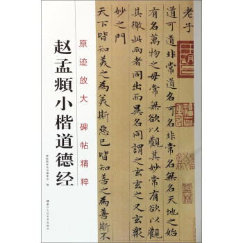 原迹放大 碑帖精粹：赵孟頫小楷道德经