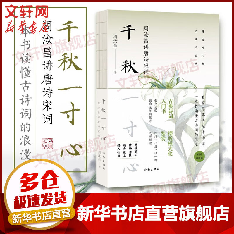 千秋一寸心 周汝昌讲唐诗宋词 彩图典藏版 图书